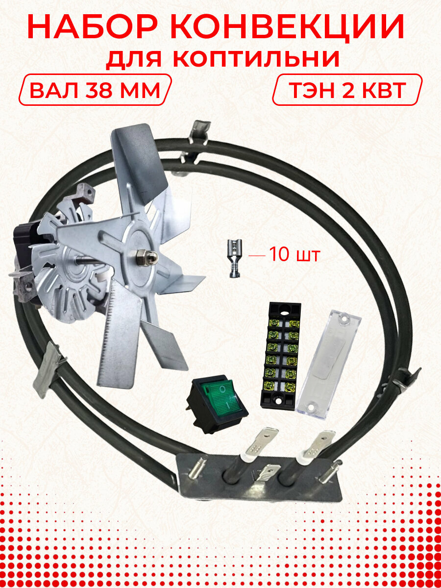 Комплект конвекции для электрогриля с ТЭН и вентилятором 26 Вт / L штока 38 мм
