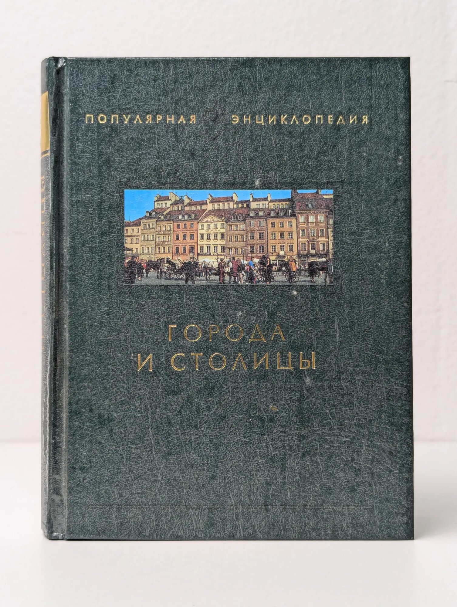 Популярная энциклопедия. Города и столицы Чекулаева Елена Олеговна 2005