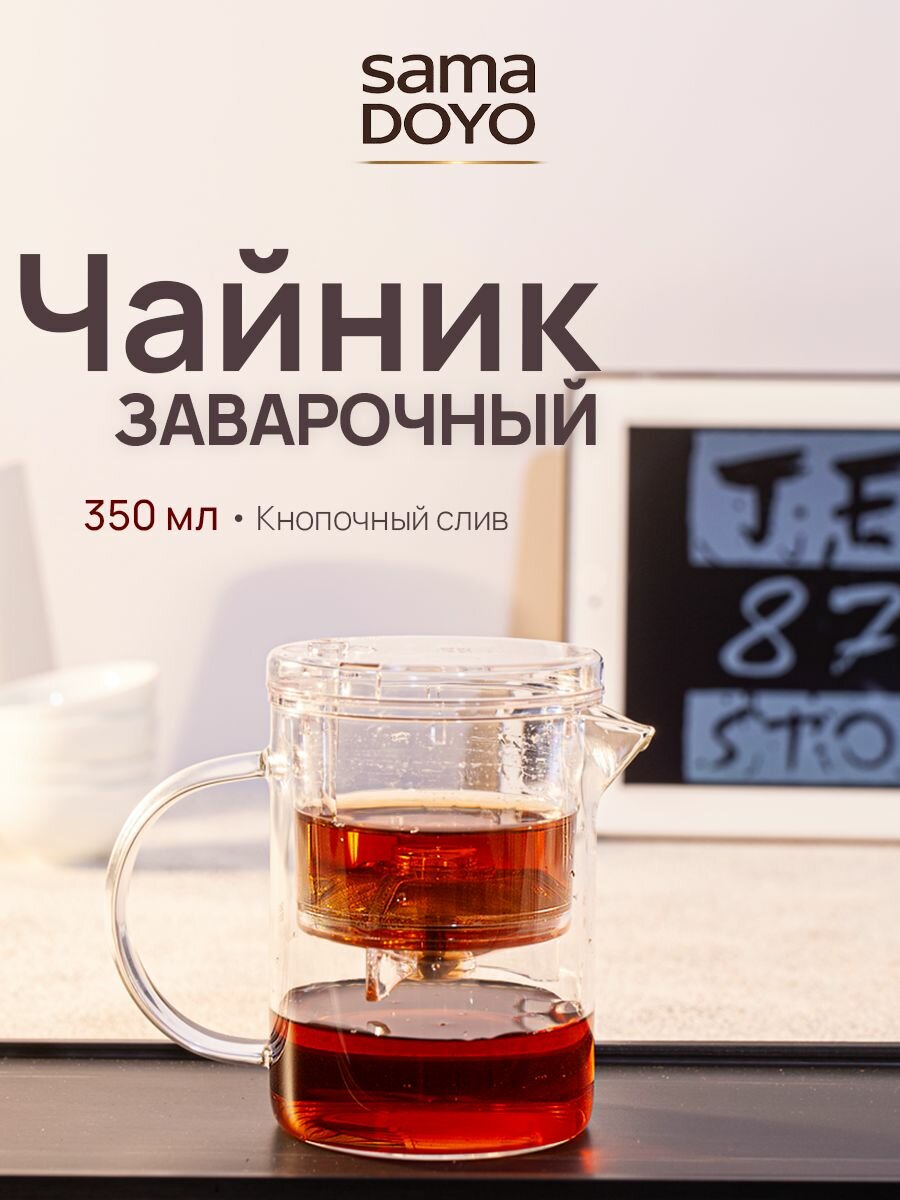 Чайник заварочный SamaDoyo 350мл EC'21 с кнопкой Гун Фу