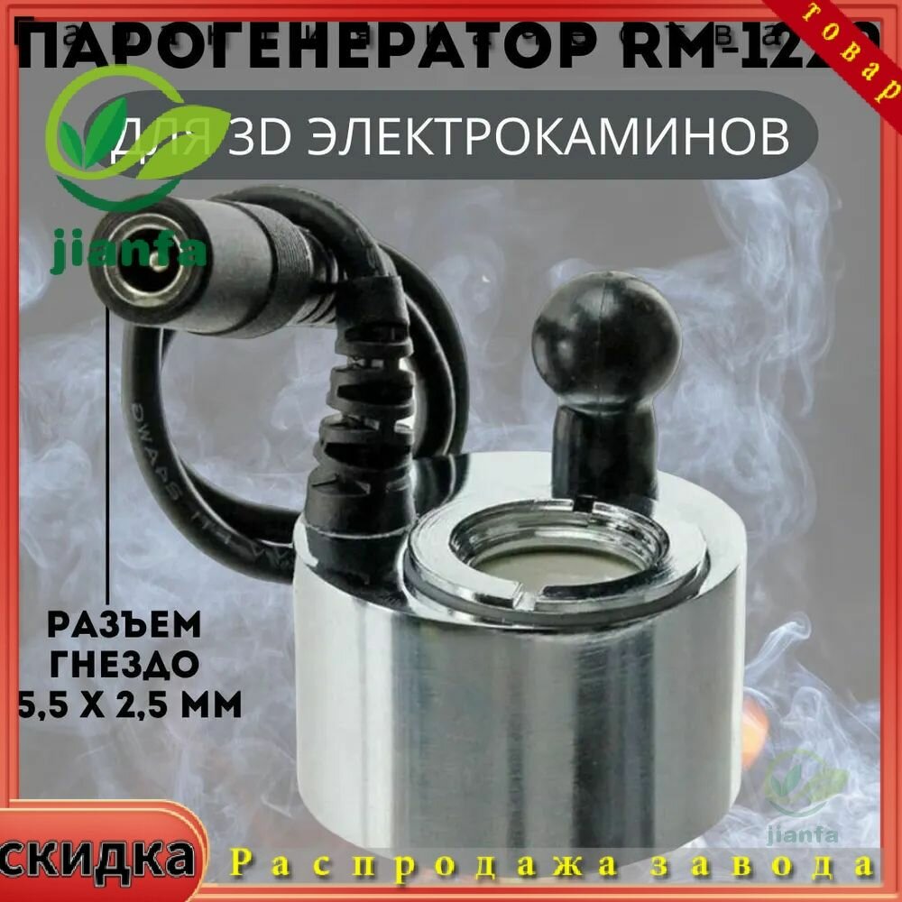3D Парогенератор RM-1220 DC24V 500mA для электрокаминов RealFlame
