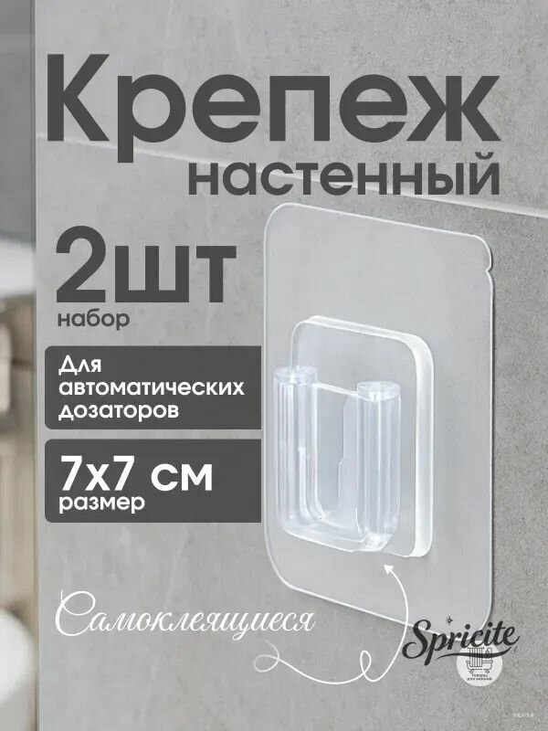 Крепеж настенный для сенсорного дозатора диспенсера для жидкого мыла