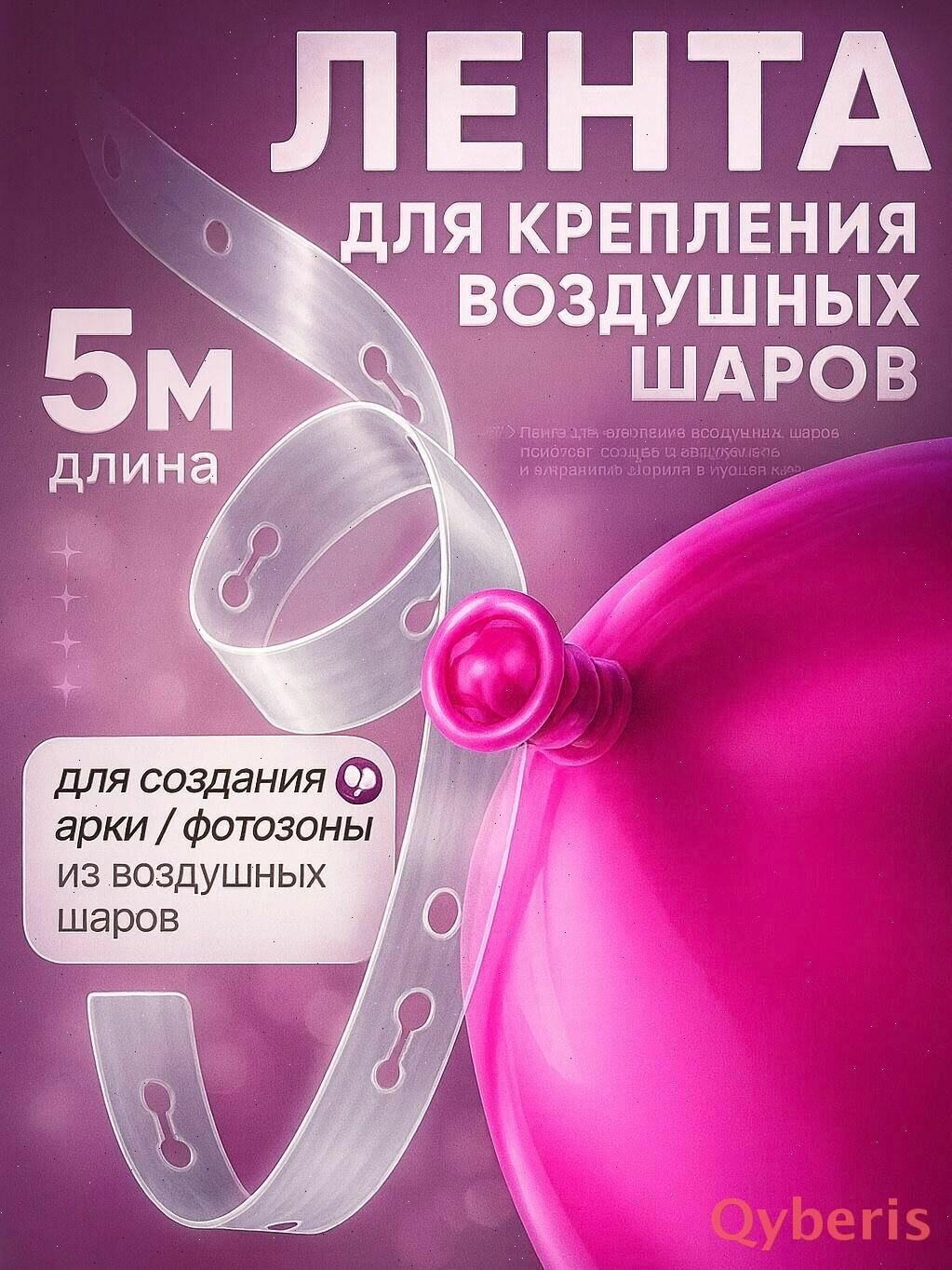 Аксессуар для воздушного шара