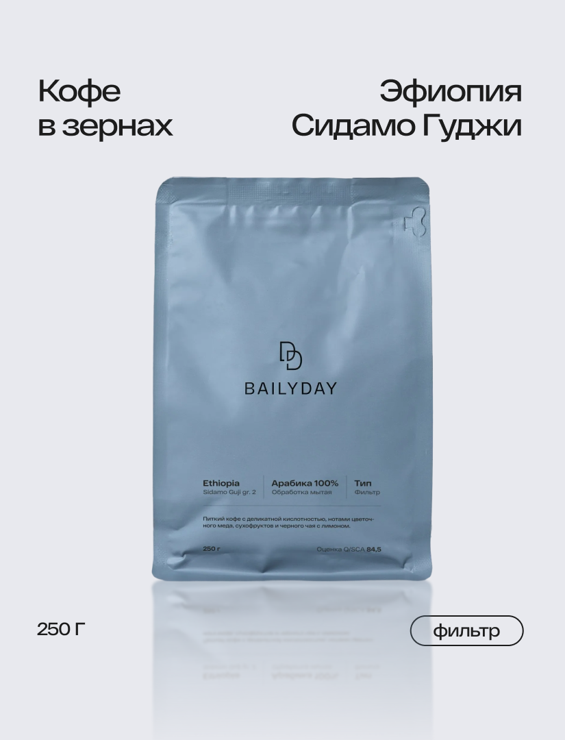 Кофе в зернах Эфиопия Сидамо Гуджи Bailyday 100% арабика, обжарка под фильтр, 250 г