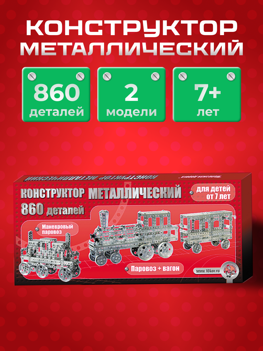 Конструктор металлический Десятое королевство Железная дорога для уроков труда 860 элементов