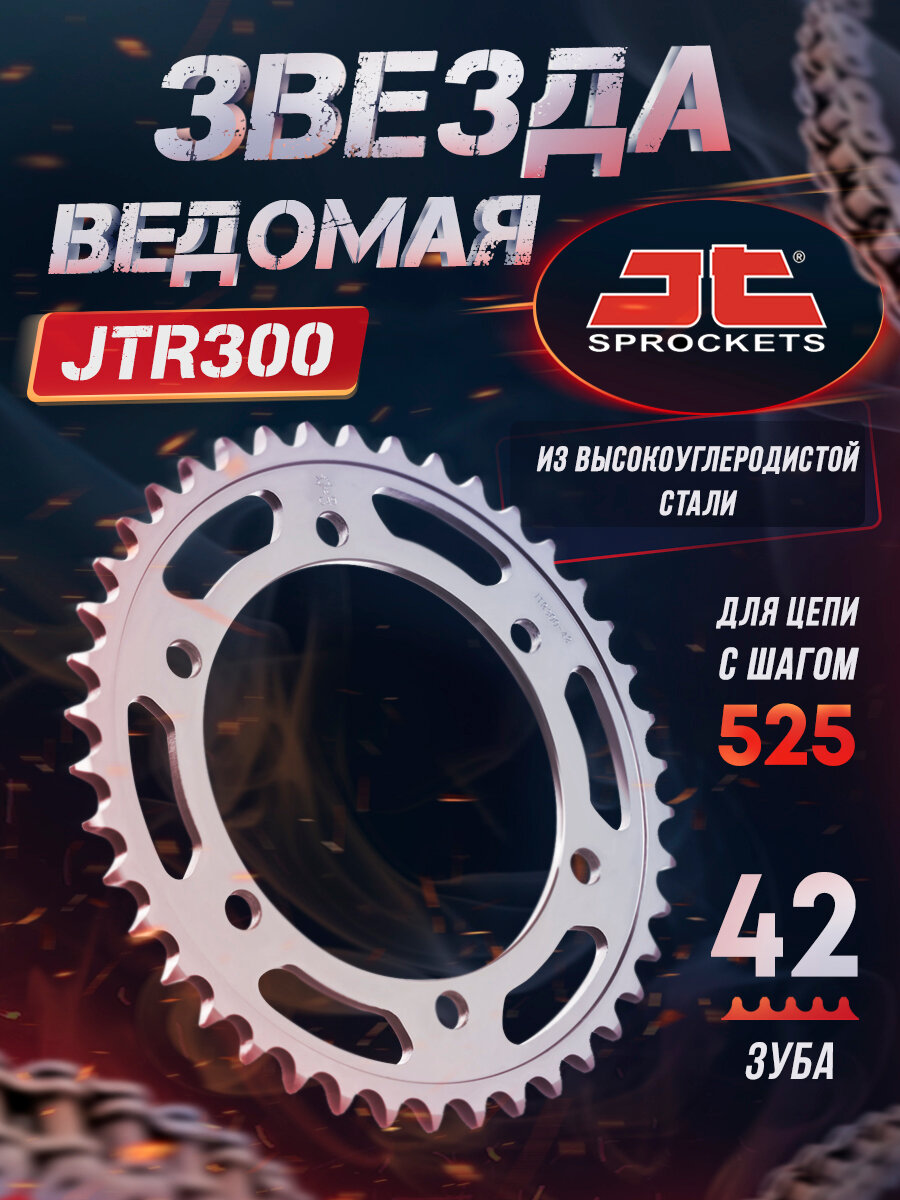 Звезда JT ведомая JTR300 42 зуба