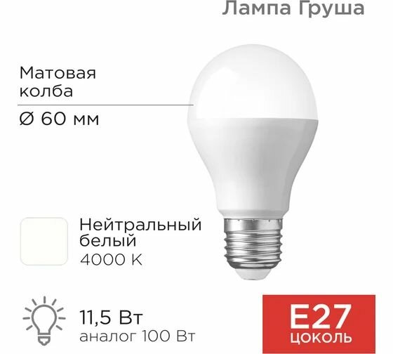 Светодиодная лампа REXANT Груша, A60, 11,5 Вт, E27, 1093 лм, 4000 K, нейтральный свет