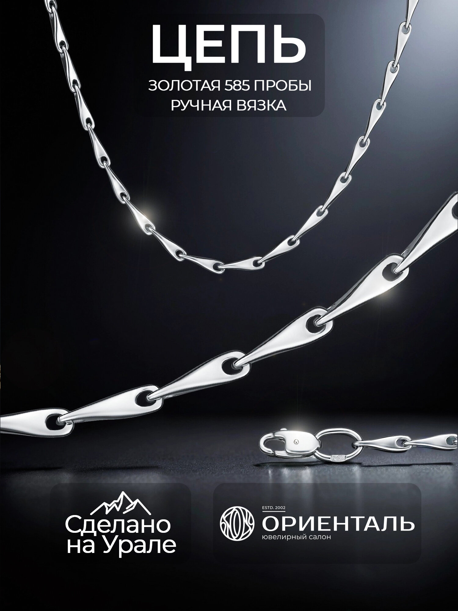 Цепь белое золото, 585 проба
