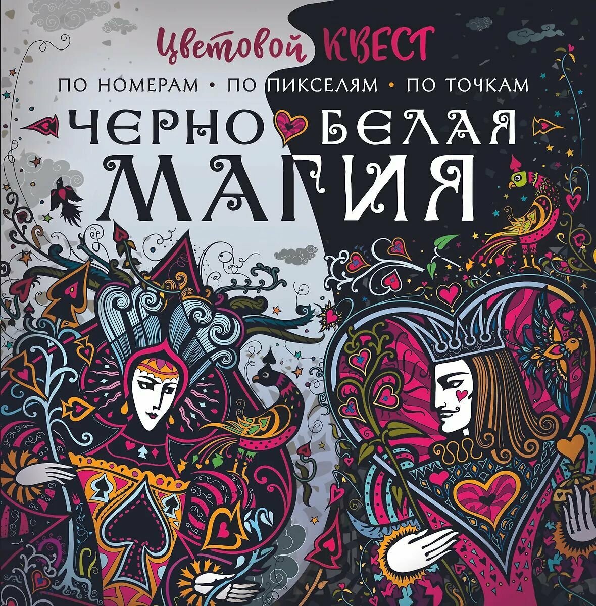 Раскраска АСТ Чёрно-белая магия, Е. А. Мирошникова, И. О. Нюренберг, 2025 г