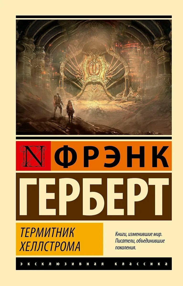 Роман АСТ Термитник Хеллстрома, Ф. Герберт, 2023 г