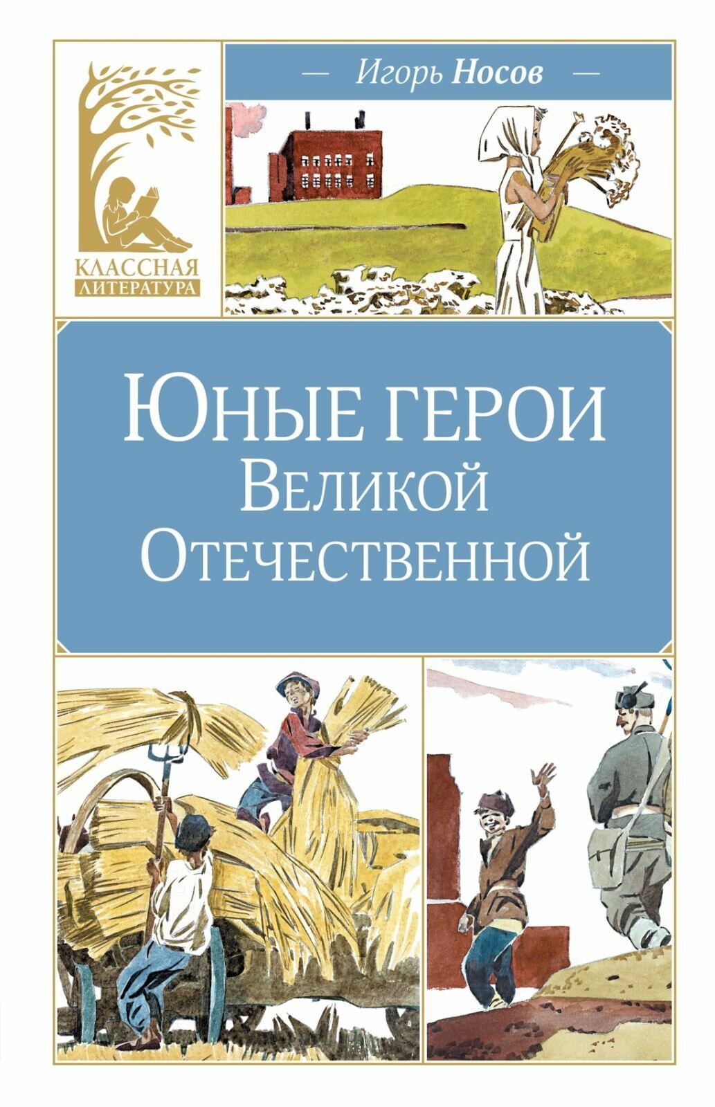 Книга рассказы Махаон Юные герои Великой Отечественной. Носов И, 2025