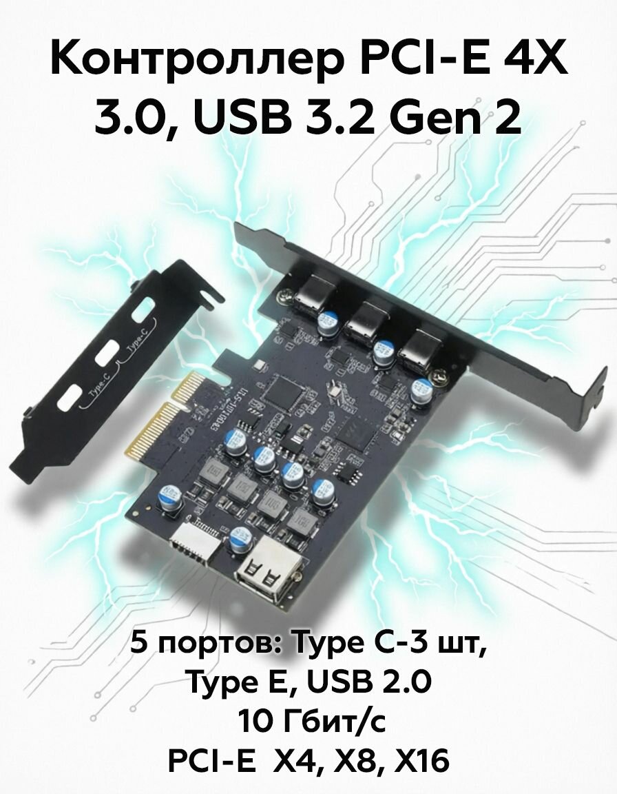 Контроллер PCI-E 4X 3.0, USB 3.2 Gen 2, 10 Гбит/с, 5 портов (Type Cx3+Type E+USB2.0)