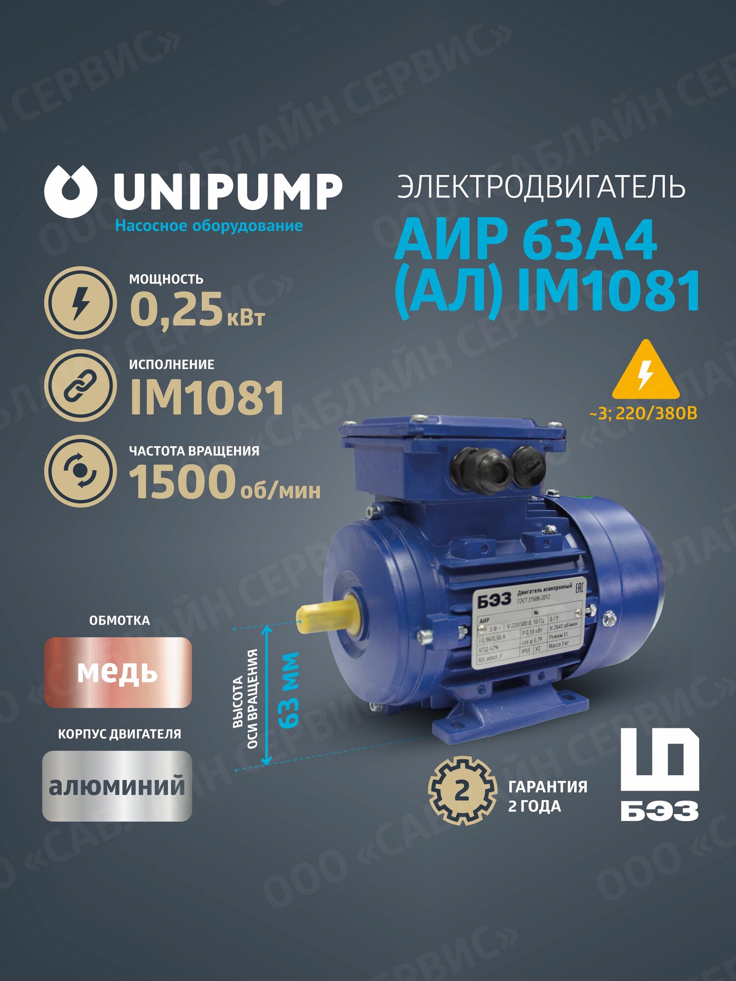 Электродвигатель АИР 63A4 (Алюминий) IM1081 (0,25 кВт/1500 об/мин), корпус алюминий