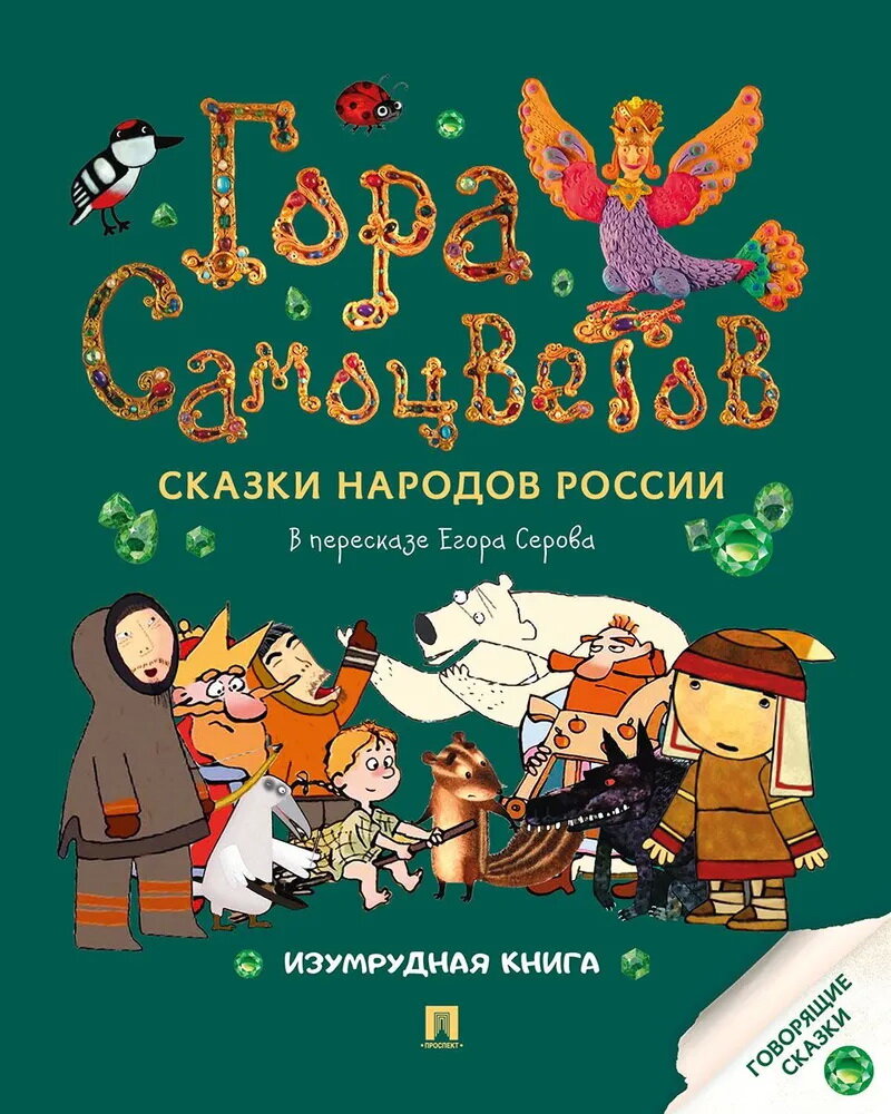 Гора самоцветов. Сказки народов России. Изумрудная книга / Детские книги