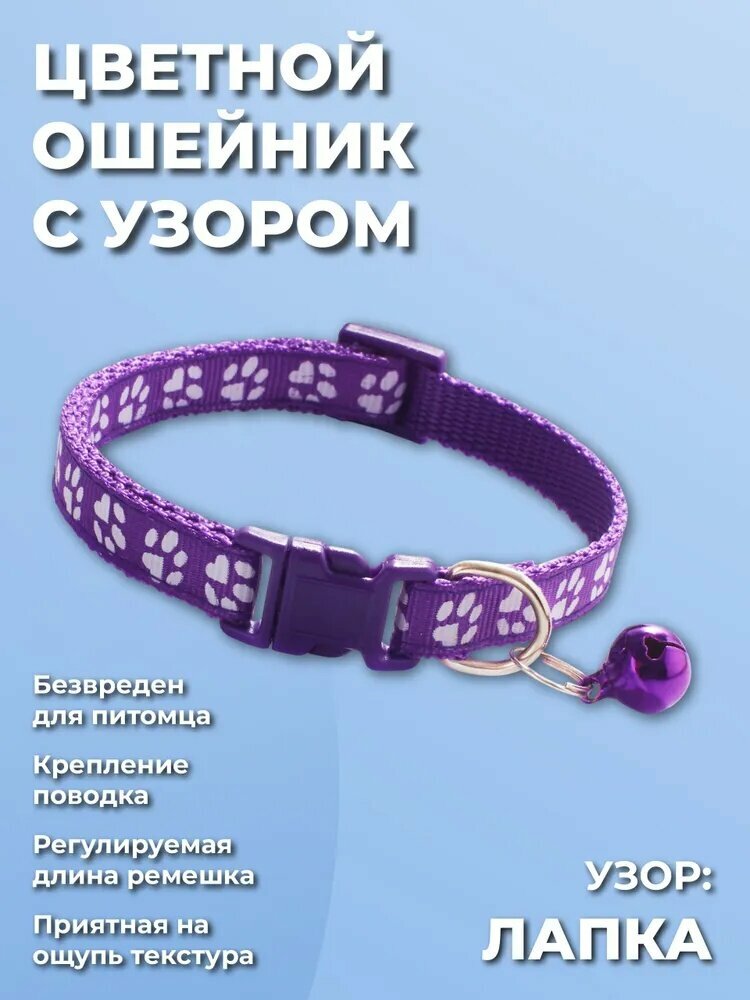 Ошейник для кошек и собак с колокольчиком, нейлоновый, фиолетовый MZ