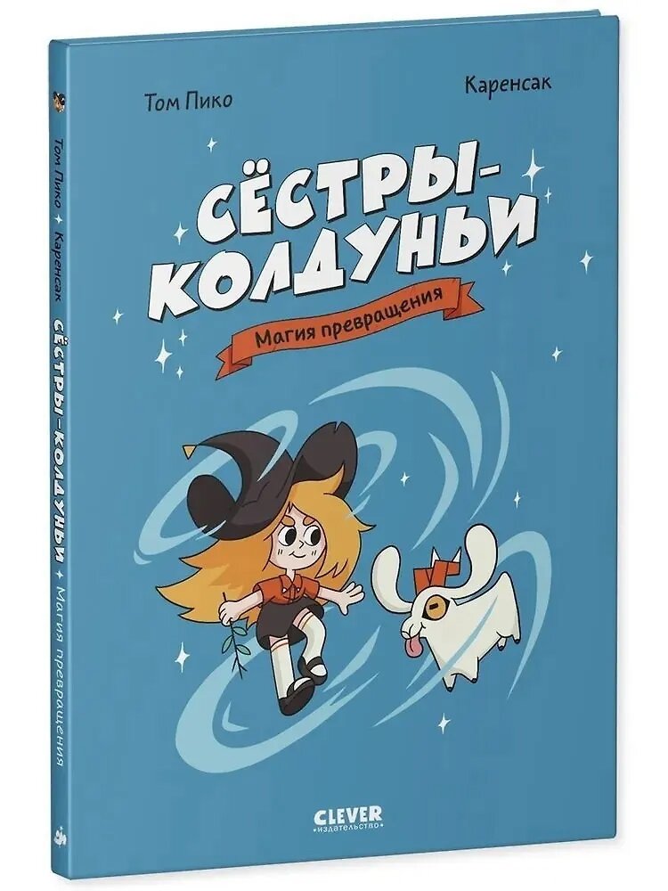 Сёстры-колдуньи. Магия превращения / Пико Т.