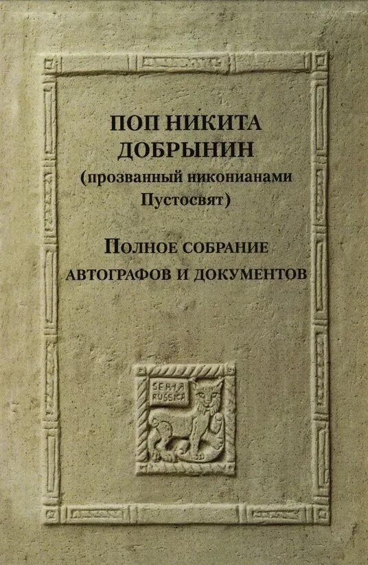 Поп Никита Добрынин (прозванный никонианами Пустосвят). Полное собрание автографов и документов / Нонфикшн