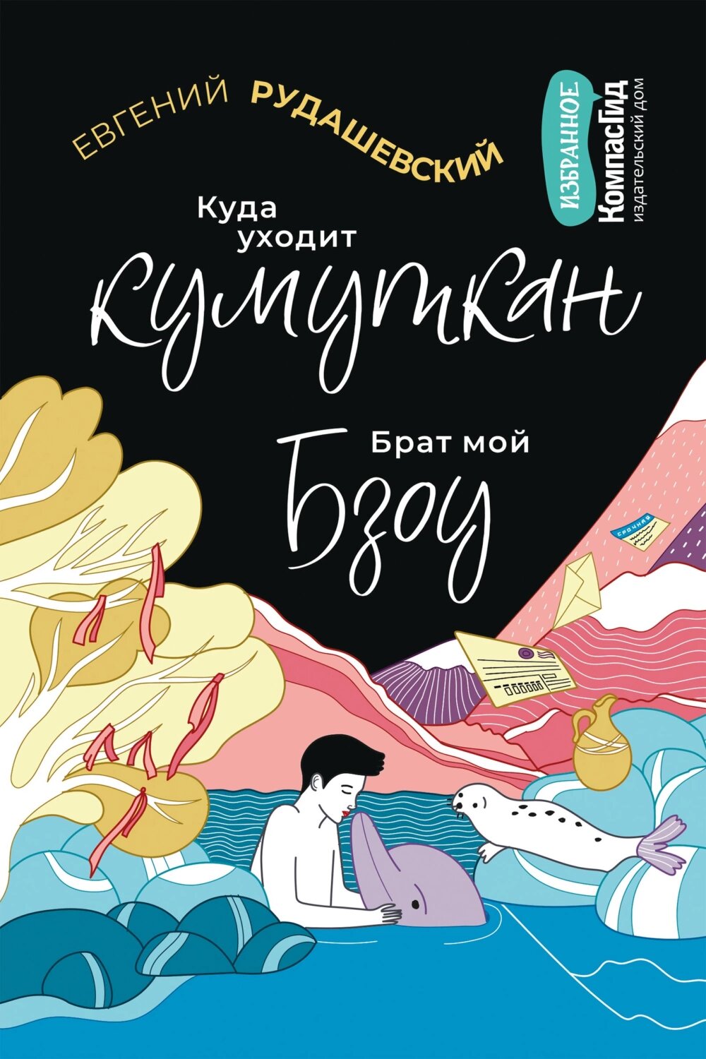 Куда уходит кумуткан. Брат мой Бзоу [Цифровая книга]