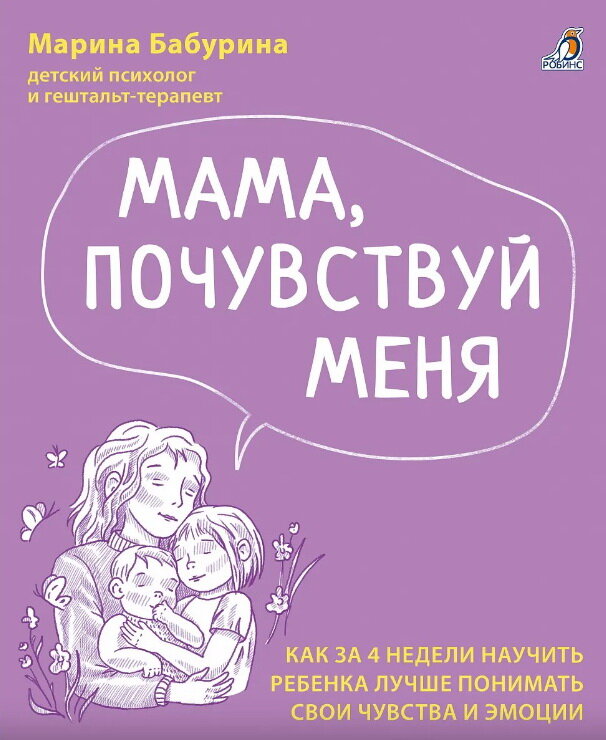 Мама, почувствуй меня. Как за 4 недели научить ребенка лучше понимать свои чувства и эмоции / Бабурина М.