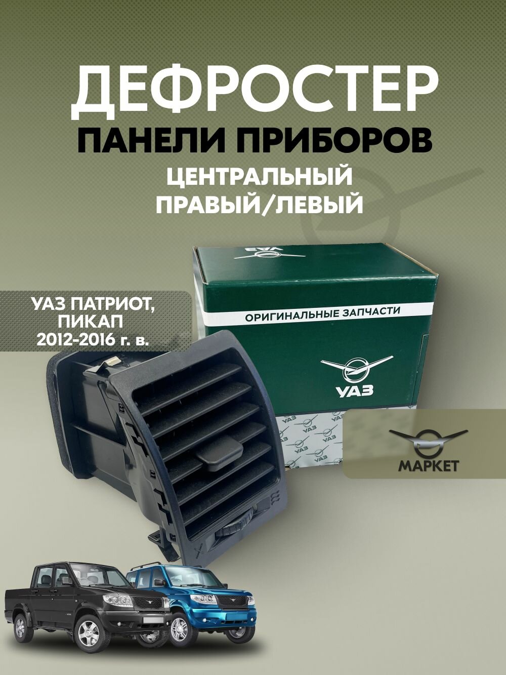 Дефростер панели приборов боковой (левый/правый) УАЗ Патриот, Пикап (с 2012-2016 г. в.)