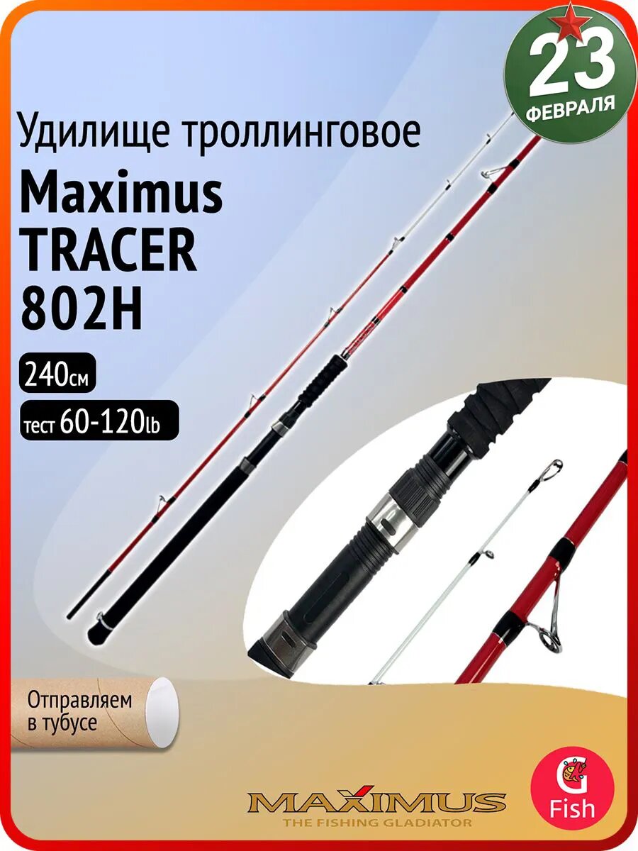 Удилище троллинговое (для троллинга) Maximus TRACER 802H 2.4m 60-120lb (MTRLHT802H)