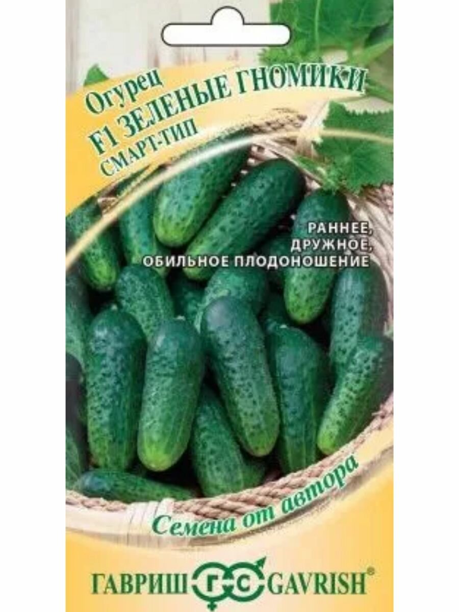 Семена огурцов Зеленые гномики F1 10 шт, раннеспелый, для открытого грунта