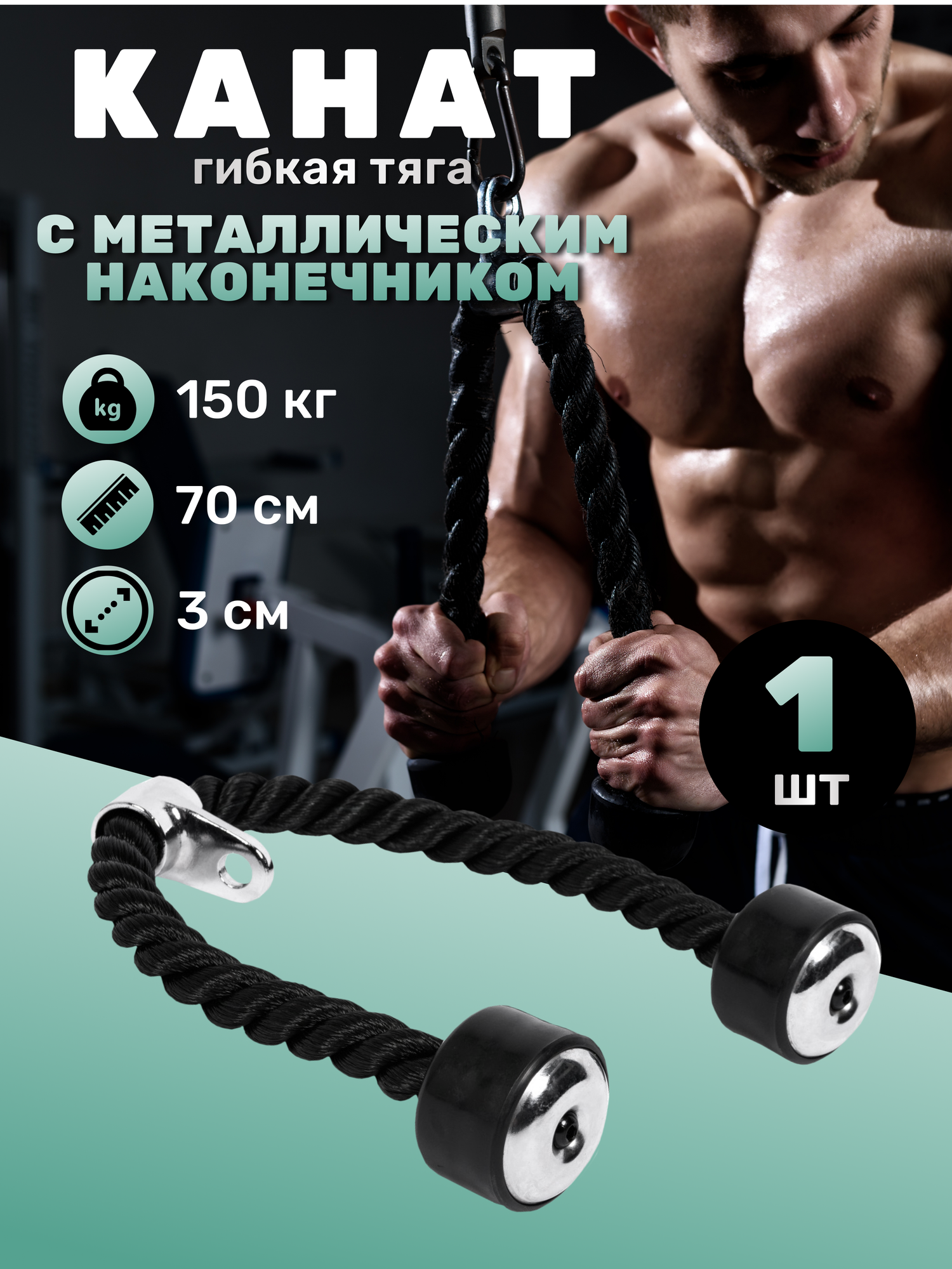 Канат гибкая тяга для трицепса с маталлическими наконечниками (1шт)