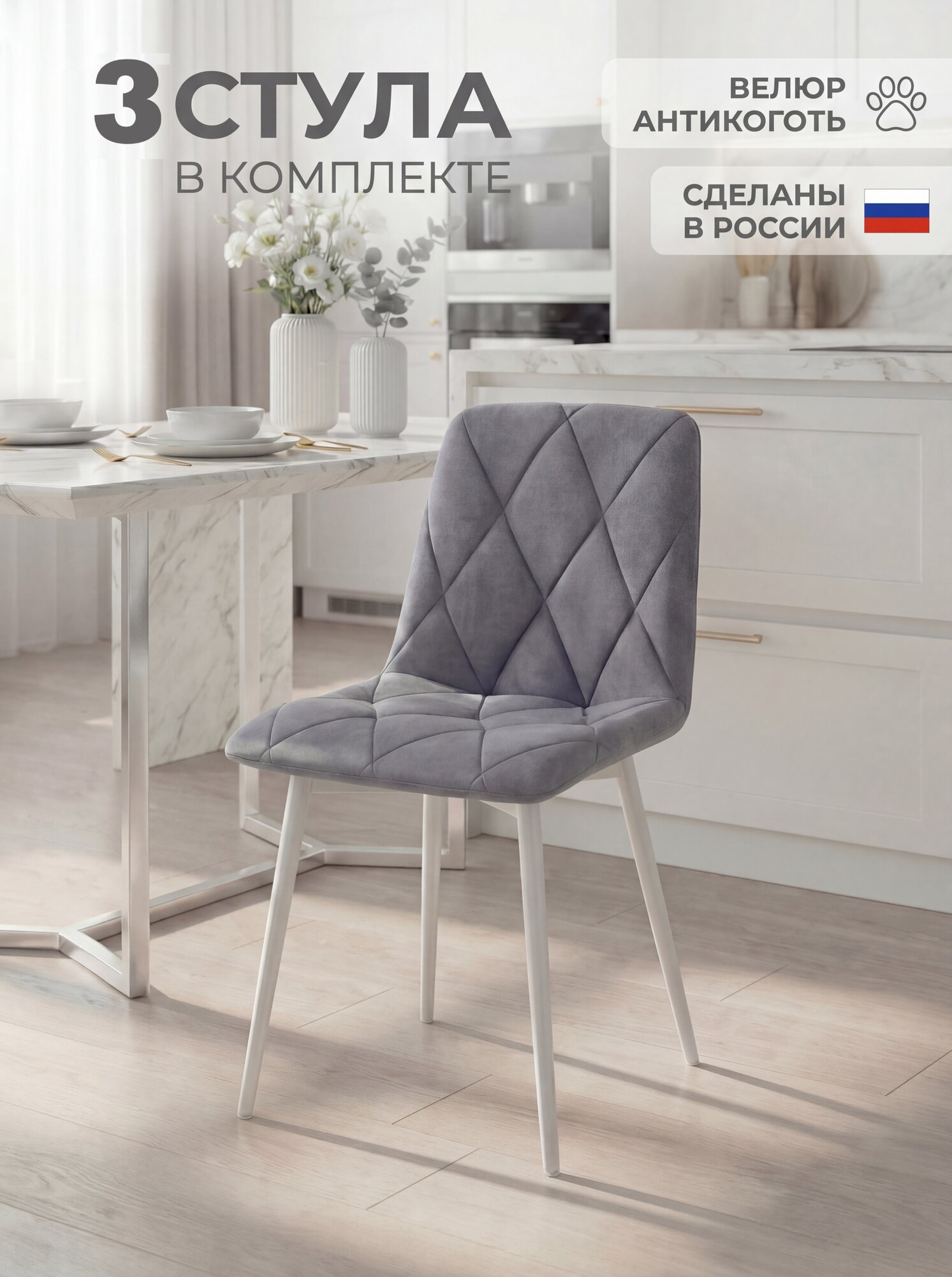 Стулья для кухни мягкие со спинкой, комплект 3 штуки, Ричи-real, серый, велюр антикоготь, белые металлические ножки