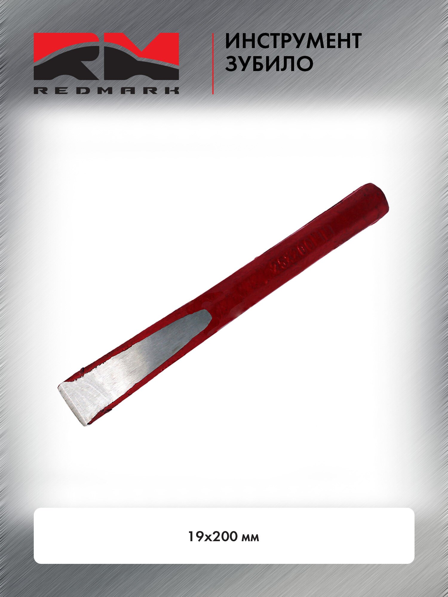 Зубило RedMark 19 х 200мм, ударно-режущее, для камня и металла