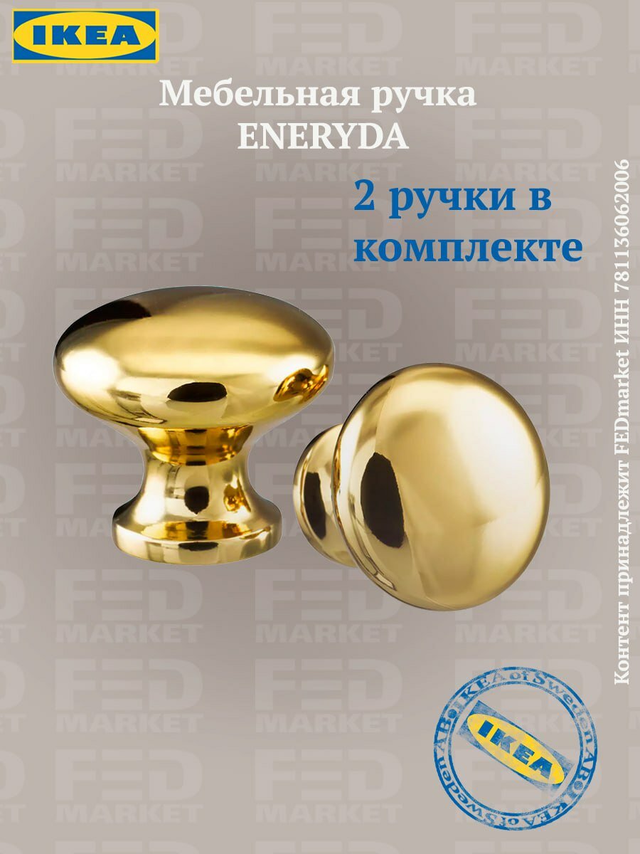 Мебельная ручка 2 шт икеа энерида (IKEA ENERYDA) 27 мм желтая медь