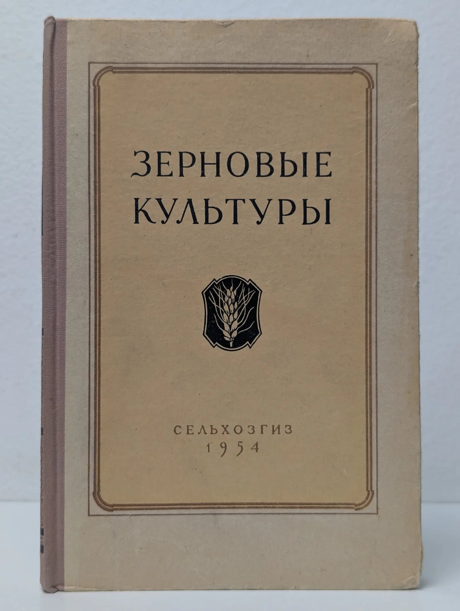 Популярные монографии. Зерновые культуры. Пшеница, рожь, ячмень, овес Жуковский П. М, Иванов А. П. 1954