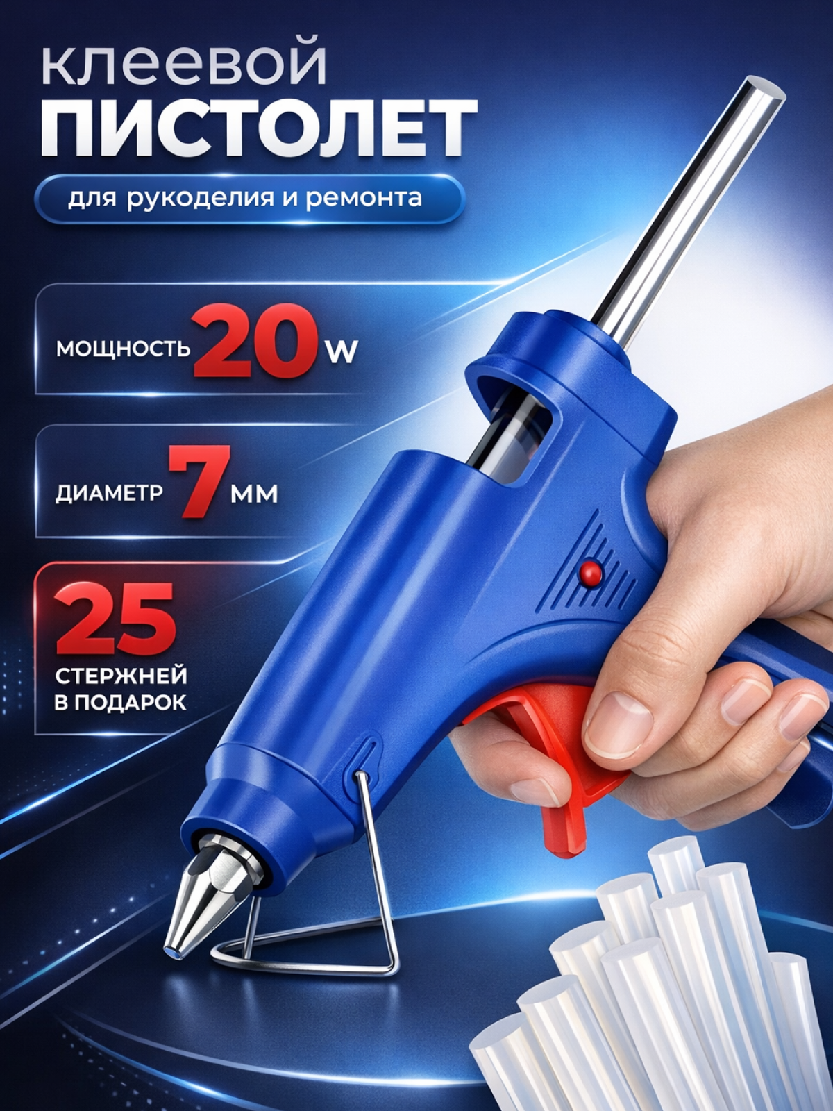 Клеевой клей пистолет для творчества, термопистолет, 7мм, 20 Вт, синий
