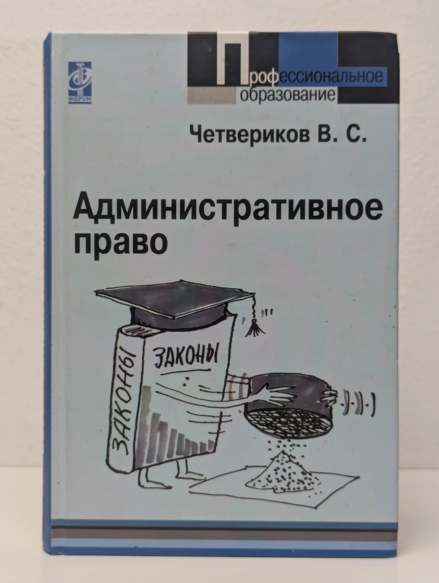 Административное право Четвериков Виталий Стефанович 2009