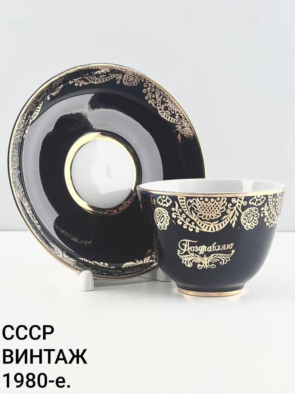 Винтажная чайная пара "Поздравляю!". Фарфор ЛФЗ, кобальт, золочение. СССР, 1970-1980 гг.