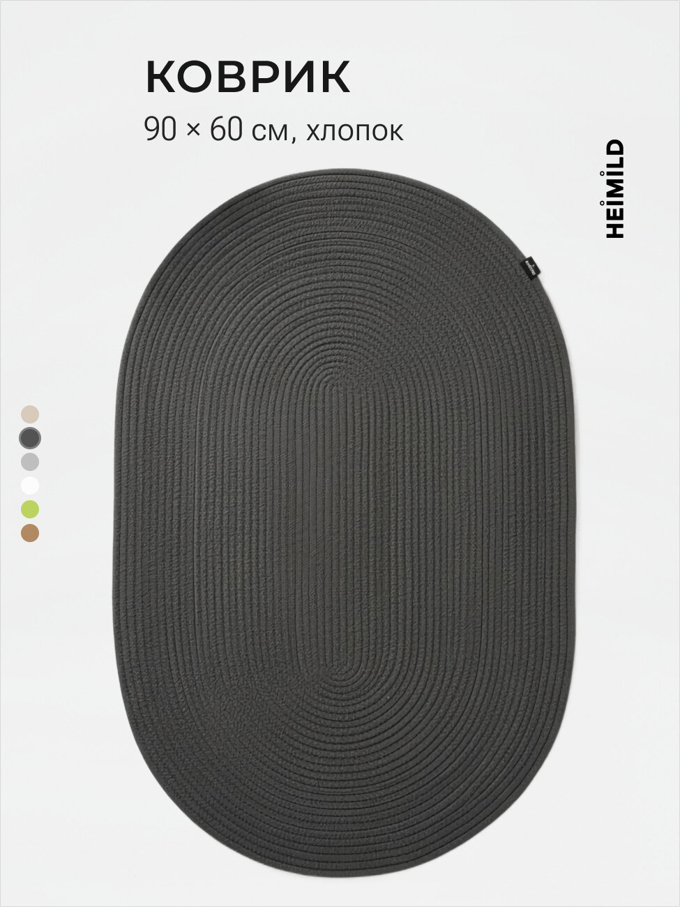 Коврик HEIMILD FJER, хлопок, темно-серый, 90х60 см, для ванной, для комнаты, придверный