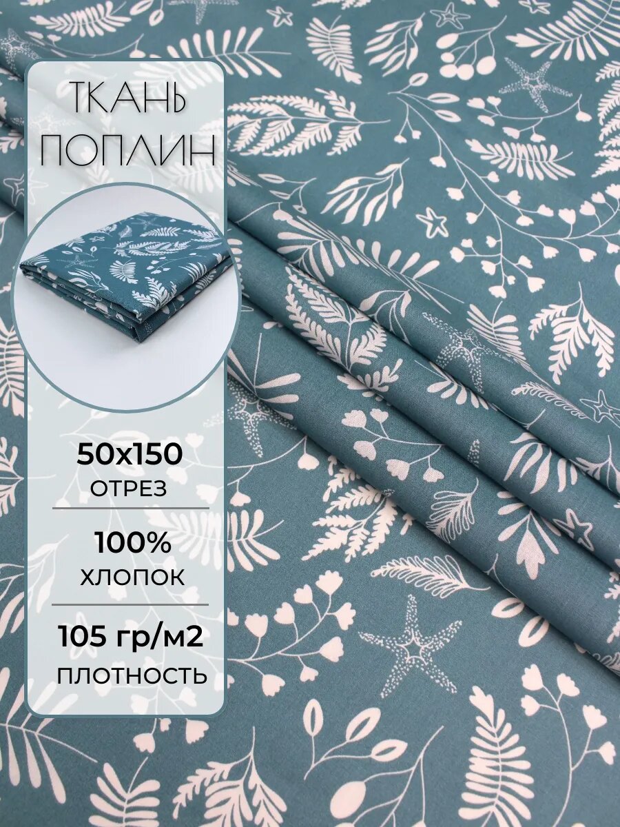 Ткань поплин "Листва", для шитья и рукоделия, 50x150см, натуральная, хлопок