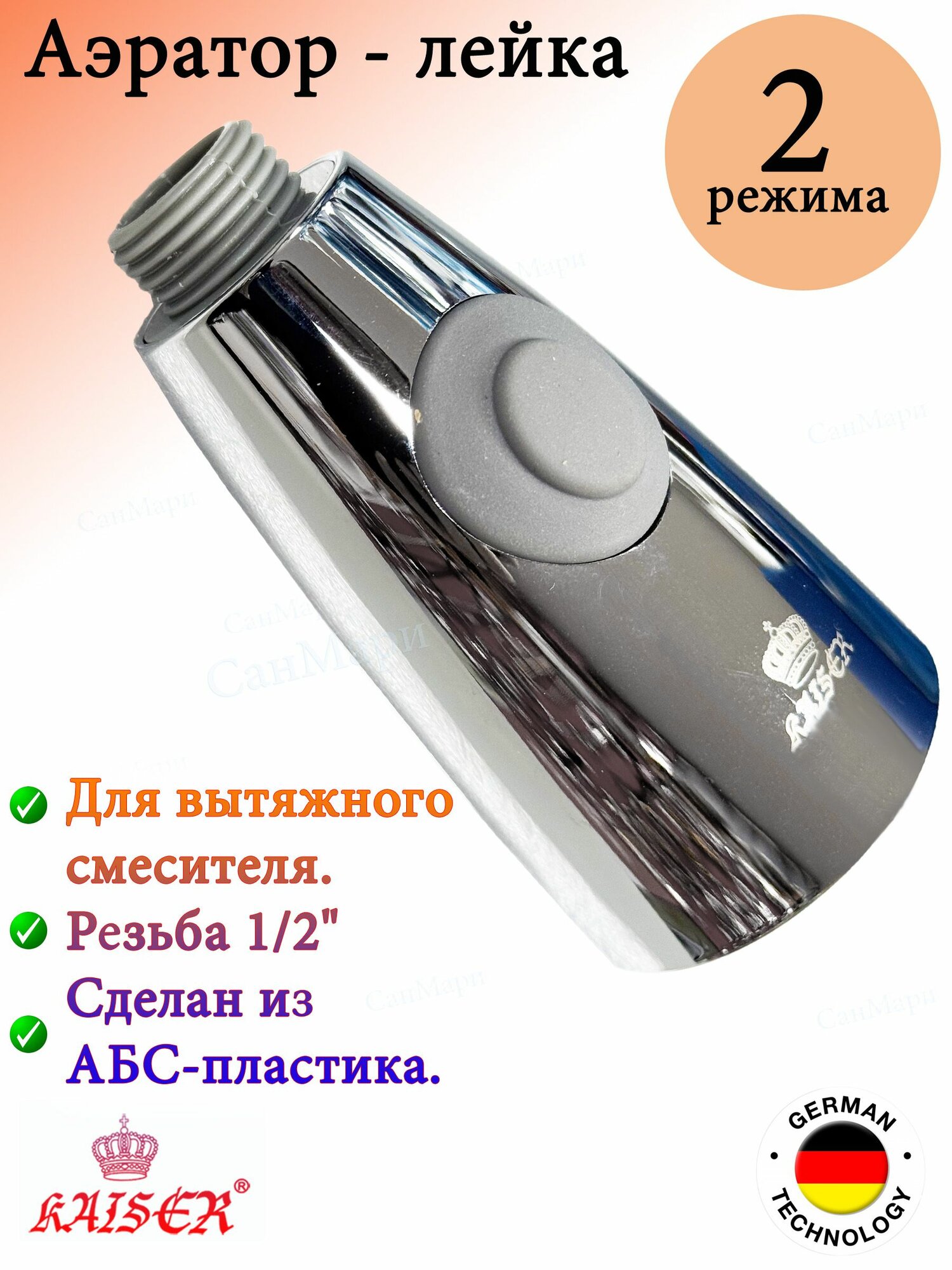 Аэратор -лейка для вытяжного смесителя KAISER 0344 — фото 1