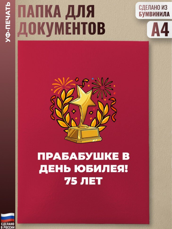 Красная папка "Прабабушке в день юбилея! 75 лет"