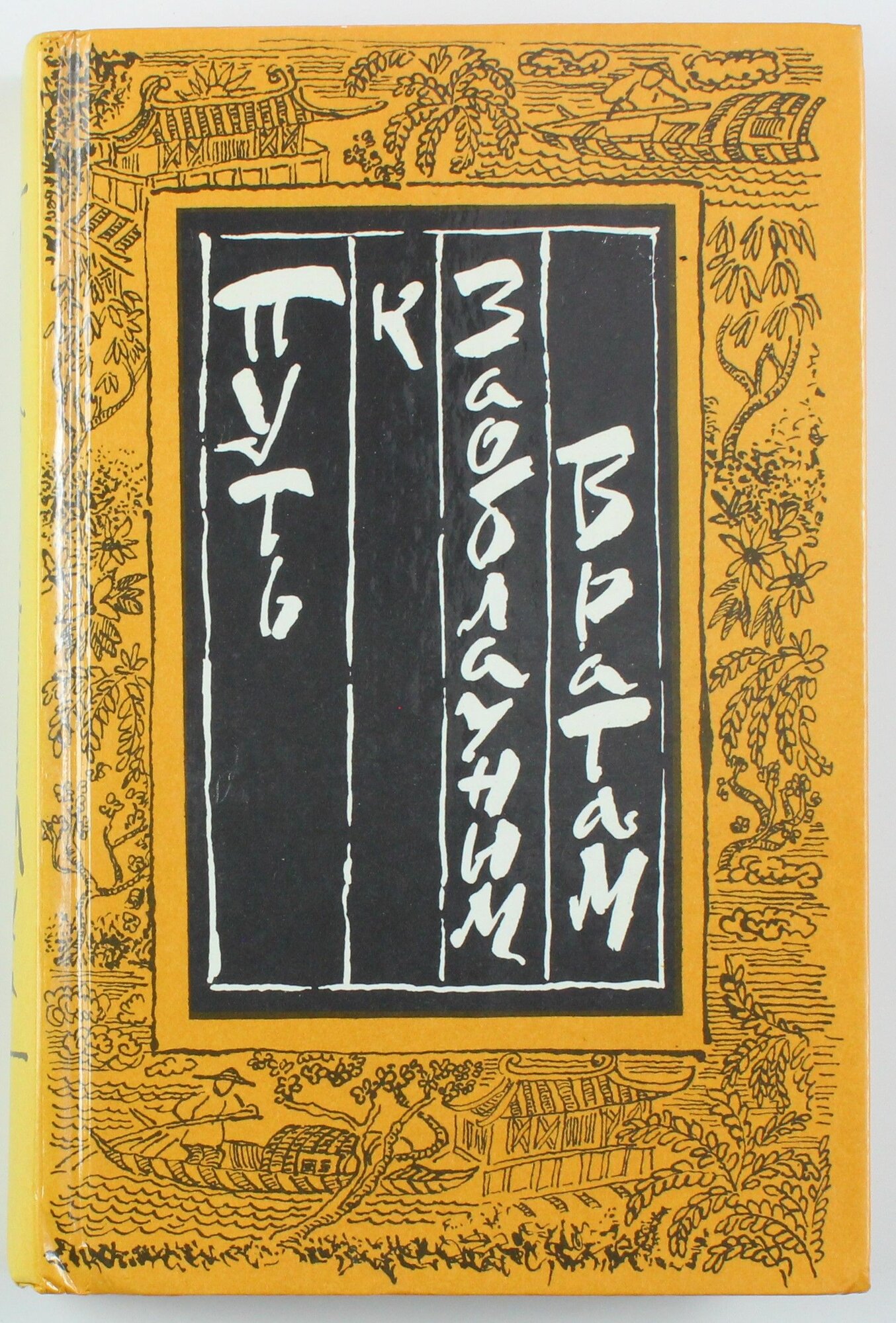 Букинистическая книга Путь к заоблачным вратам, 1989 год