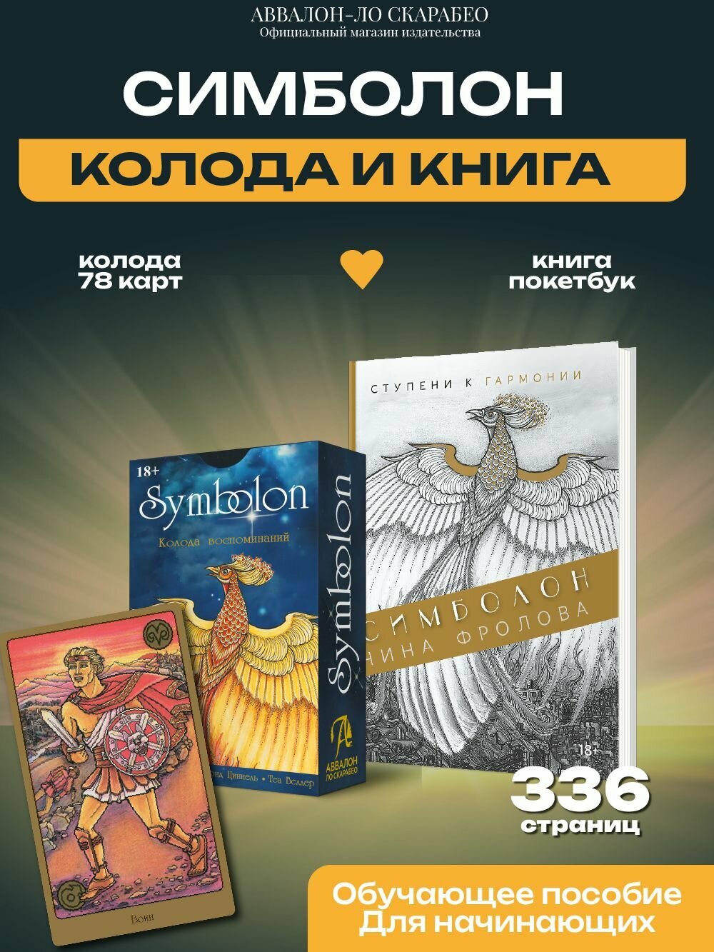 Комплект карт Аввалон-Ло Скарабео "Симолон", с книгой, психологический, 78 карт