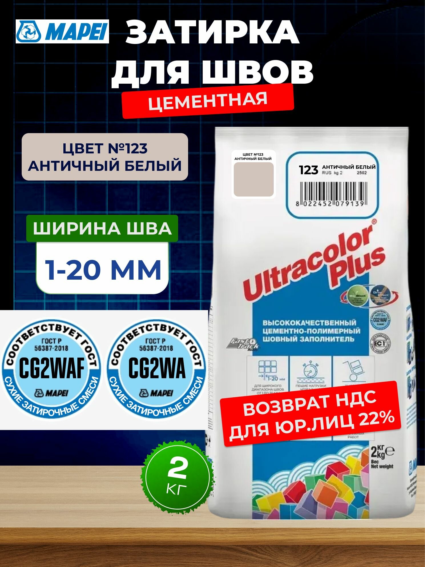Затирка Mapei Ultracolor Plus (№123 Античный Белый), класс CG2WAF, 2 кг