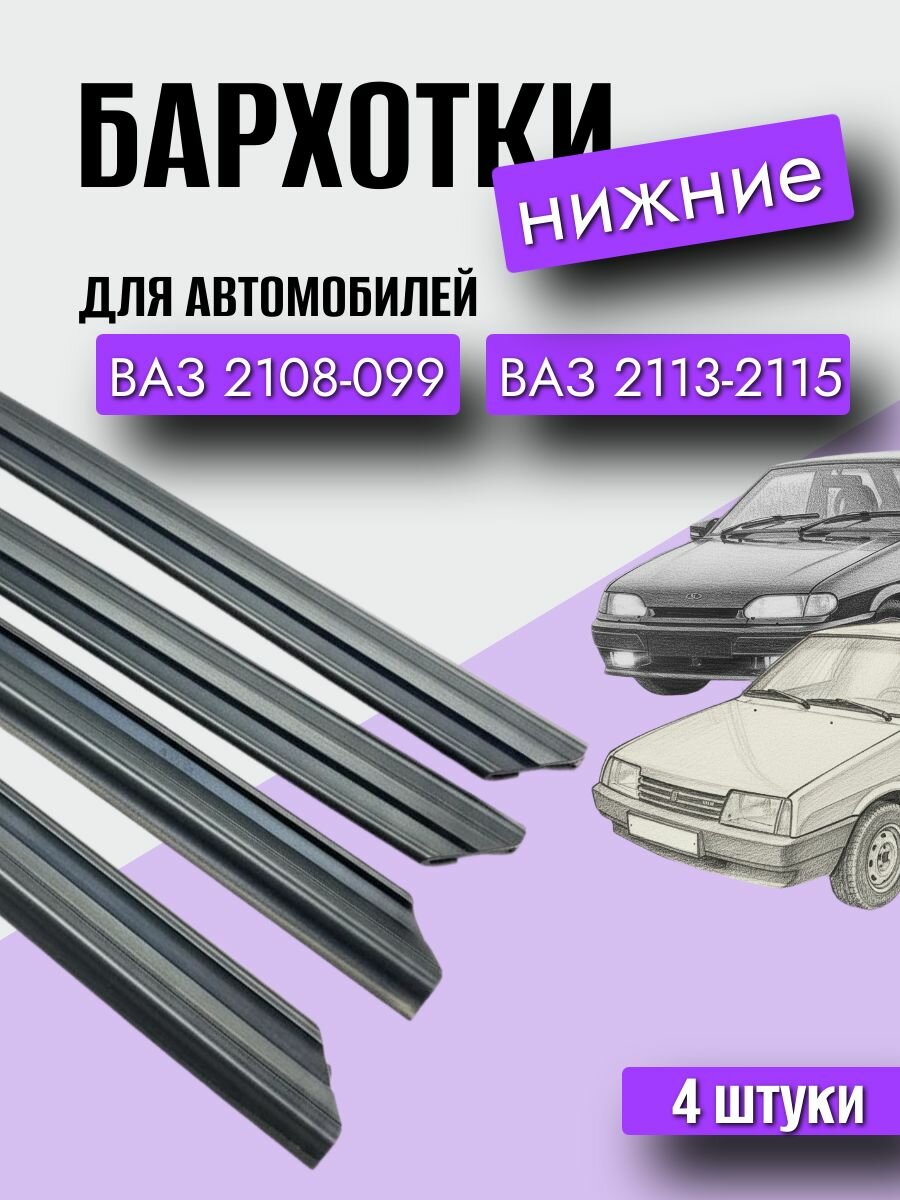 Уплотнитель нижний (бархотка) для а/м ВАЗ 2108-099, ВАЗ 2113-15 старого образца 4 штуки