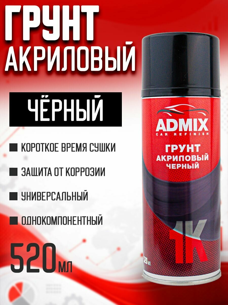 Грунт для автомобиля, черный, акриловый, аэрозоль, 520 мл. ADMIX