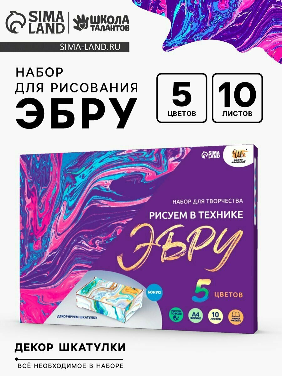 Набор для творчества «Рисуем в технике Эбру», формат А4 + шкатулка из дерева
