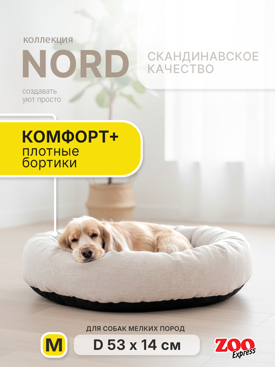 ZOOexpress Лежанка круглая для собак и кошек NORD №2, D53х14 см, бежевый