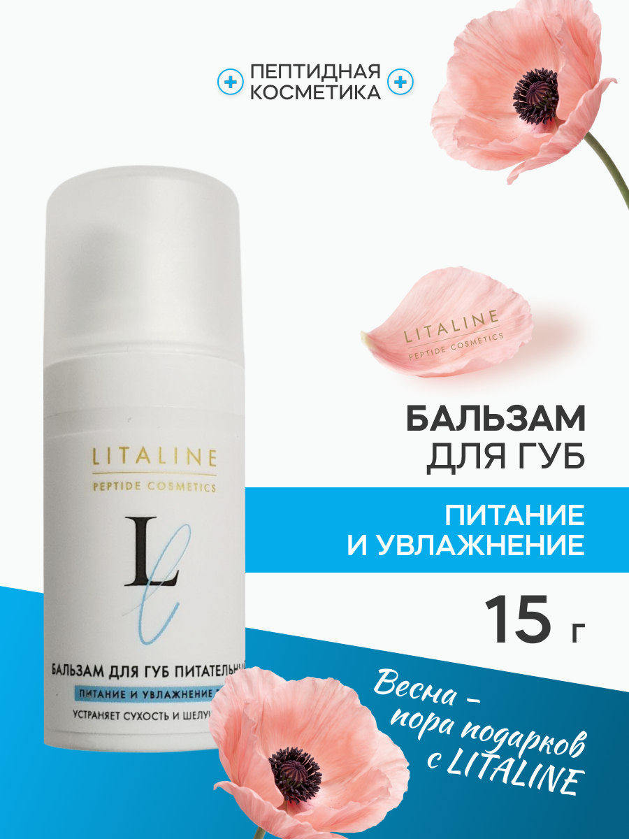 LITALINE Крем-бальзам для Губ с Ланолином и Пептидом, 15мл