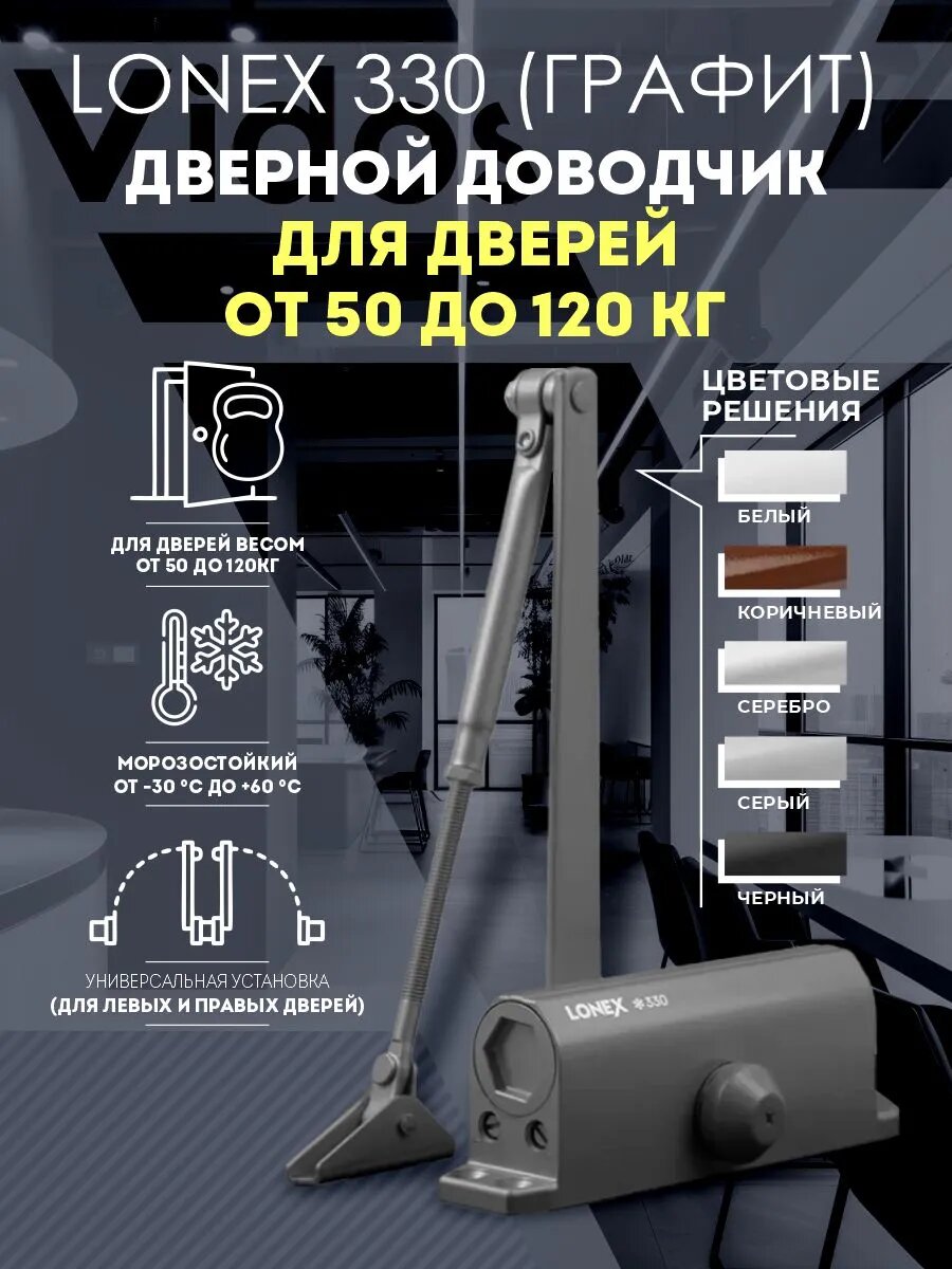 LONEX 330 (графит) доводчик морозостойкий