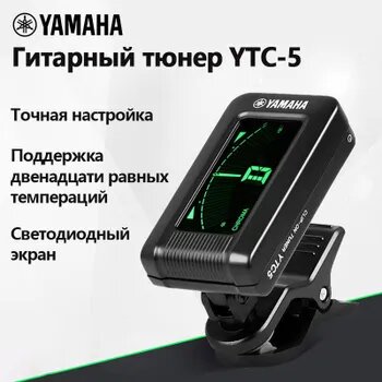 YAMAHA YTC5 Высокоточный калибратор для народных и классических гитар