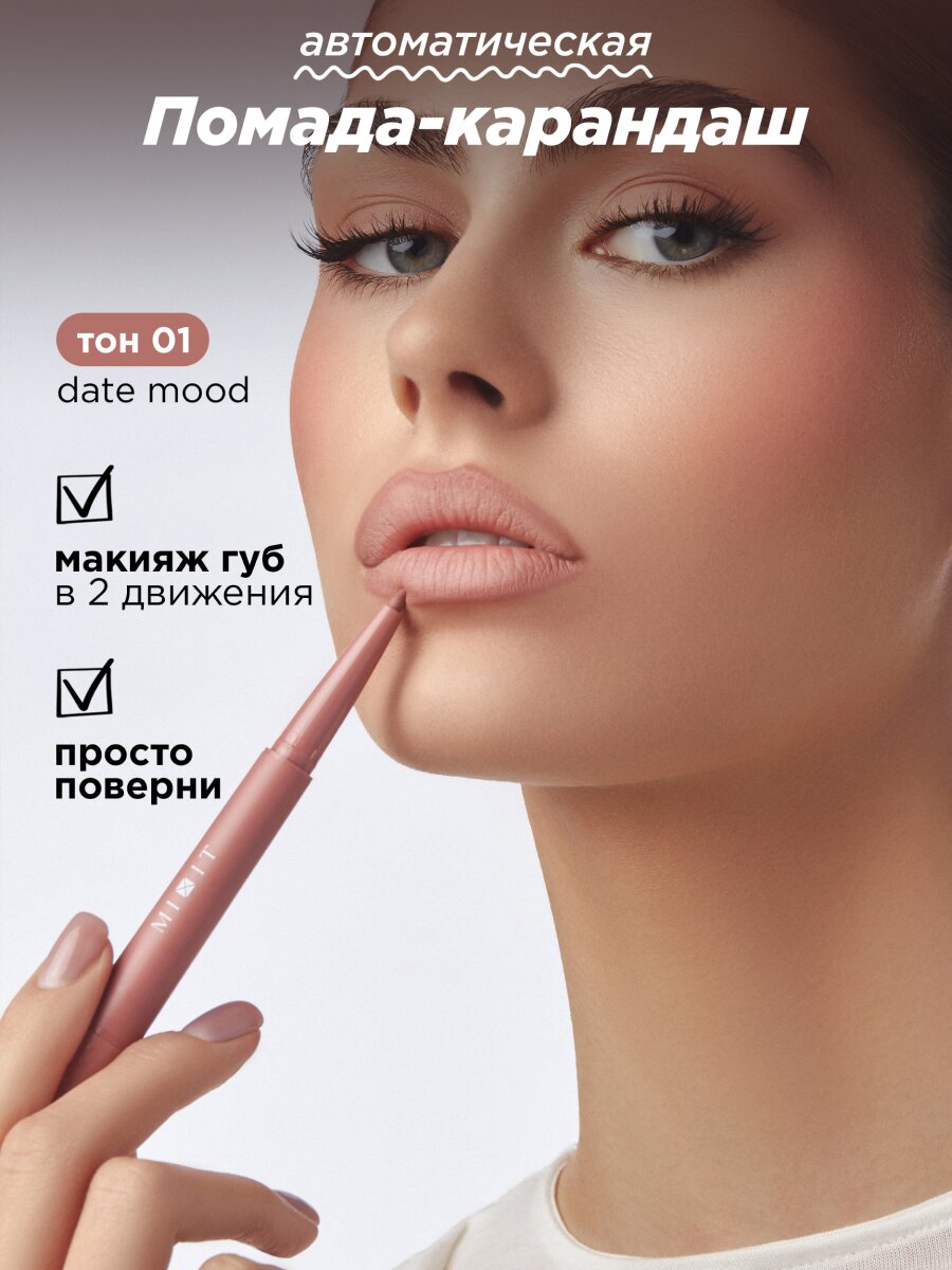 MIXIT Помада-карандаш для губ 2 в 1, тон 01. Профессиональная косметика для макияжа Make Up