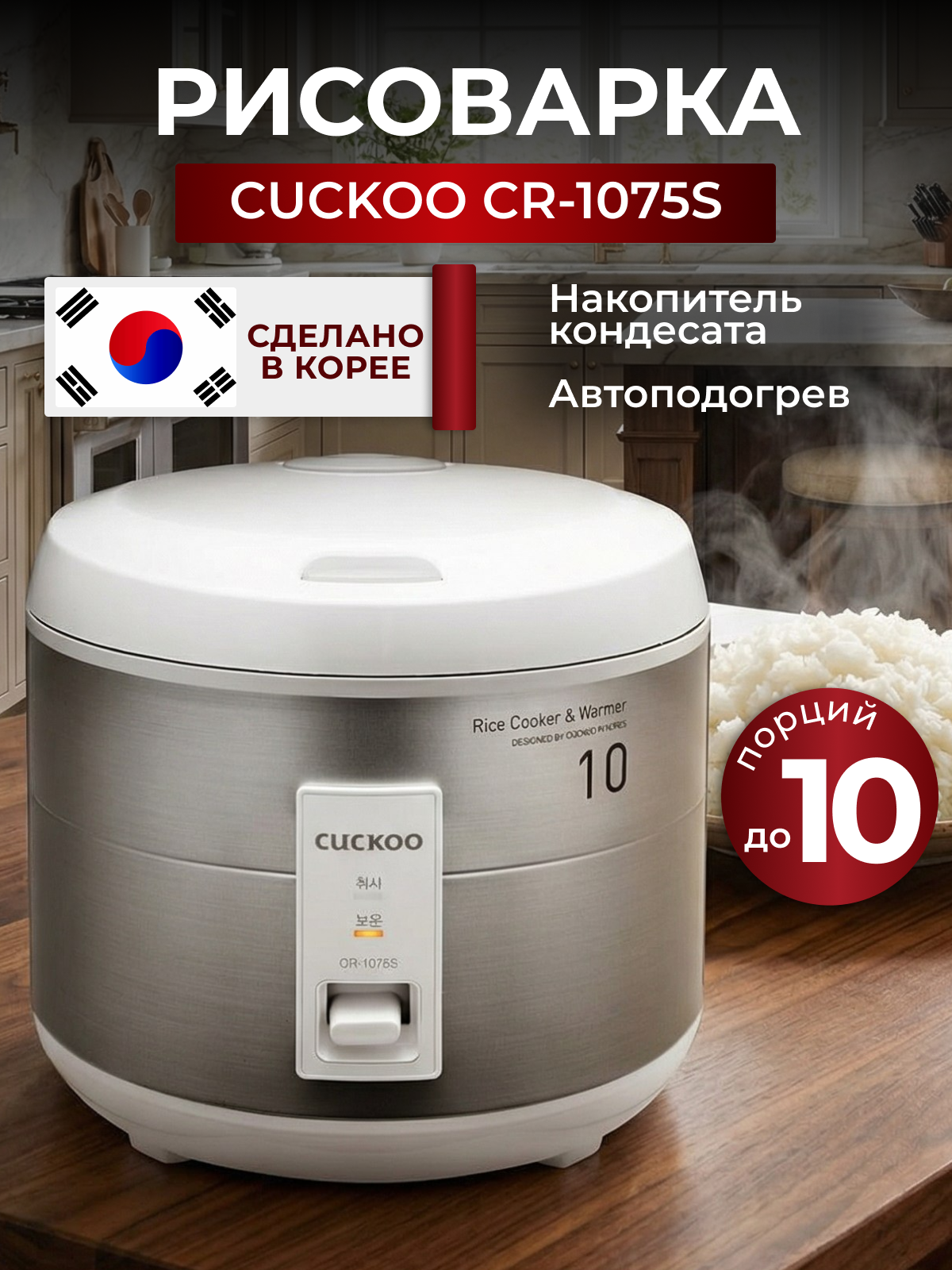 Классическая рисоварка Cuckoo CR-1075S до 10 порций, 1.8 л, для большой семьи, автоподогрев