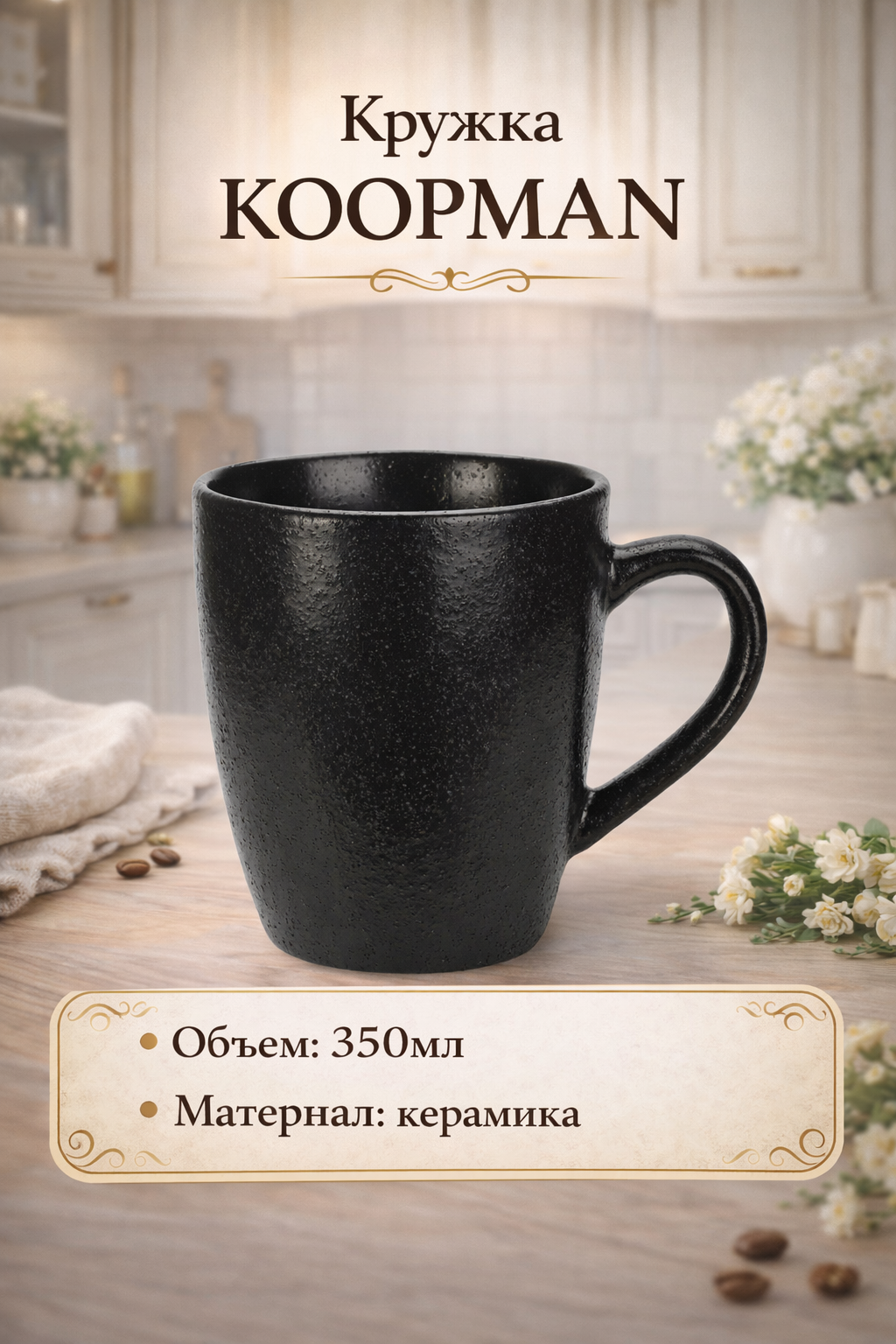 Кружка KOOPMAN Black, объем 350 мл, керамика, черная, 1 штука